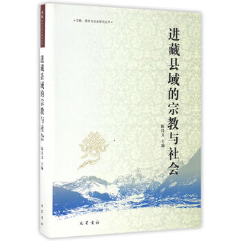 进藏县域的宗教与社会
