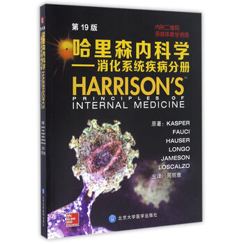 哈里森内科学（第19版）：消化系统分册