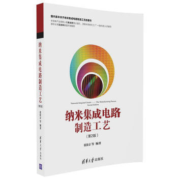  纳米集成电路制造工艺(第2版) 张汝京 等 编著 电子电路专业科技 新华书店正版图书籍