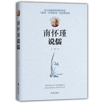 正版 南怀瑾说儒9787519500672