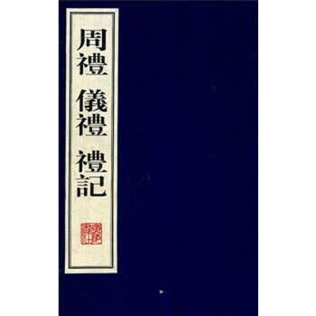 正版 新书--周礼·礼记·仪礼(线装全四册）9787806941959