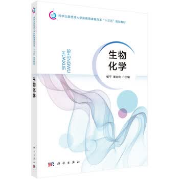  生物化学9787030471703科学