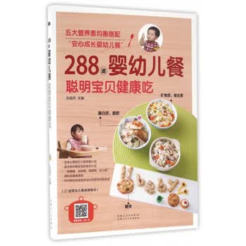 288道婴幼儿餐聪明宝贝健康吃