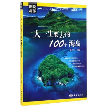 图说海洋 ---人一生要去的100个海岛9787502796198