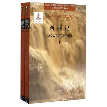 正版 大中华文库（汉德对照）西厢记（全2卷）9787553804064