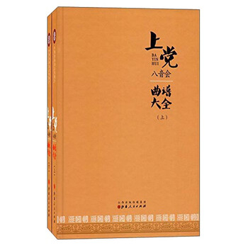 上党八音会曲谱大全（套装上下册）