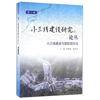 小三线建设研究论丛 小三线建设与国防现代化（第2辑）