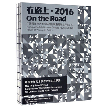 在路上，2016 中国青年艺术家作品提名文献集