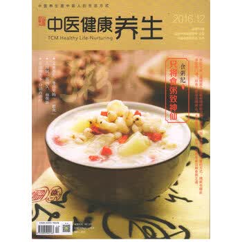 中医健康养生（2016年12月号）