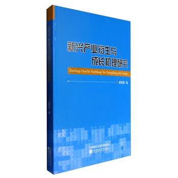 新兴产业衍生与成长机理研究