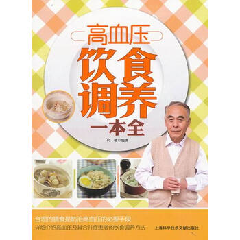 高血压饮食调养一本全 书籍 烹饪 美食 “三高”人群食谱