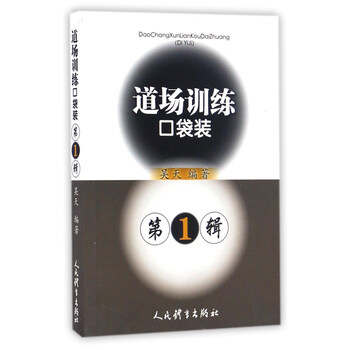 道场训练口袋装（第1辑）