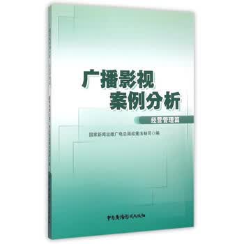 广播影视案例分析(经营管理篇)