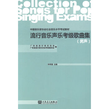 男声-流行音乐声乐考级歌曲集 书籍 艺术 艺术类考试