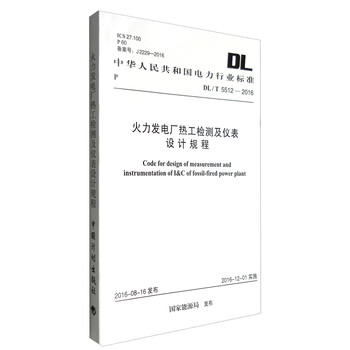 中华人民共和国电力行业标准（DL/T 5512-2016）：火力发电厂热工检测及仪表设计规程
