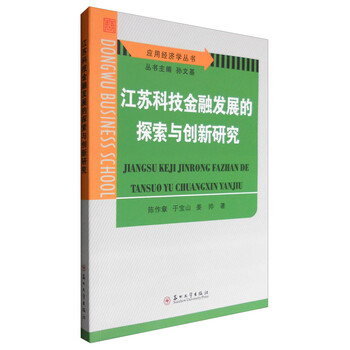 江苏科技金融发展的探索与创新研究