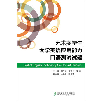   艺术类学生大学英语应用能力口语测试试题9787512129078北京交通大学