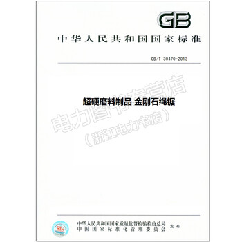 GB/T 30470-2013 超硬磨料制品 金刚石绳锯