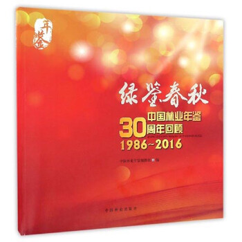 绿鉴春秋 中国林业年鉴30周年回顾1986-2016