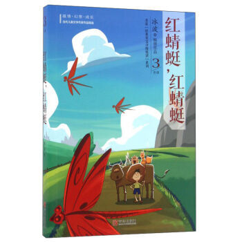 红蜻蜓，红蜻蜓/名家经典美文分级悦读系列