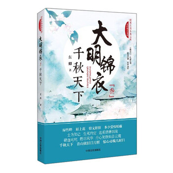 大明锦衣3：千秋天下