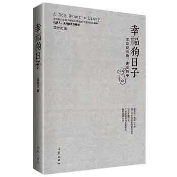 幸福狗日子