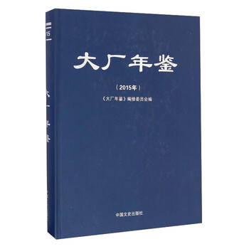 大厂年鉴（2015年）