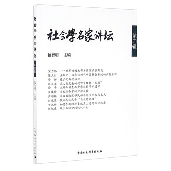 社会学名家讲坛（第四辑）