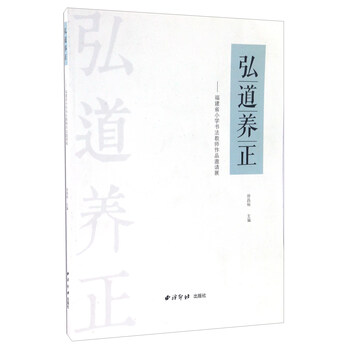 弘道养正 福建省小学书法教师作品邀请展