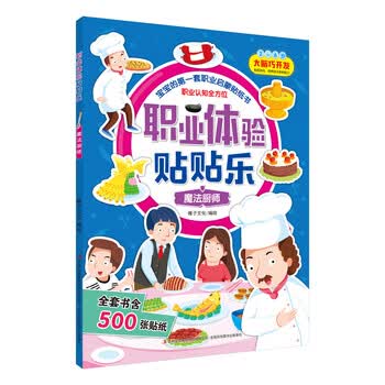 职业体验贴贴乐 魔法厨师