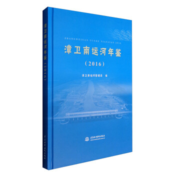 漳卫南运河年鉴（2016）
