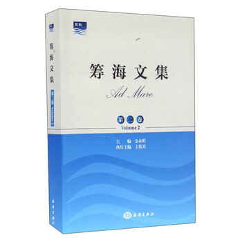 筹海文集（第二卷）