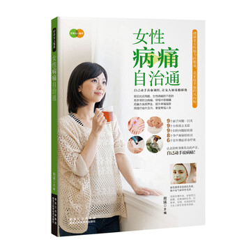 正版 女性病痛自制通9787538890181