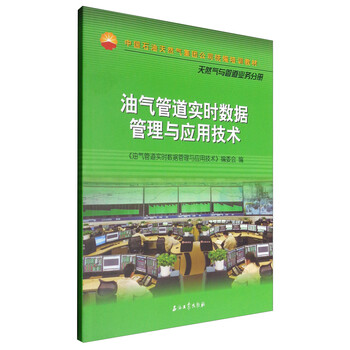 油气管道实时数据管理与应用技术