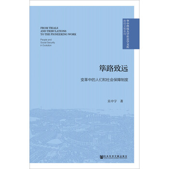 筚路致远：变革中的人们和社会保障制度