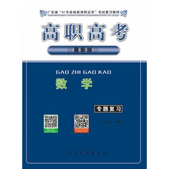 2020年新版高职高考 数学 专题复习 广东省3+证书教材