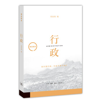 观念读本：行政
