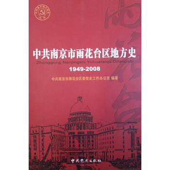 中共南京市雨花台区地方史（1949--2008）