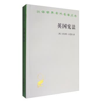 英国宪法/汉译世界学术名著丛书