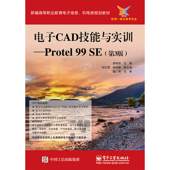 电子CAD技能与实训――Protel 99 SE（第3版）
