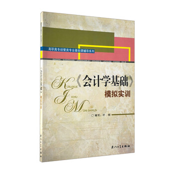 会计学基础 模拟实训