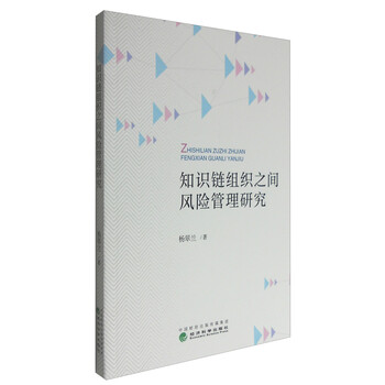 知识链组织之间风险管理研究