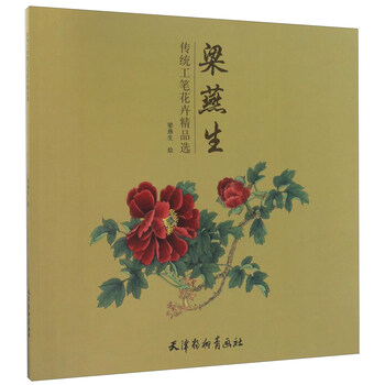 梁燕生传统工笔花卉精品选