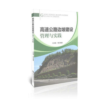 高速公路边坡建设管理与实践