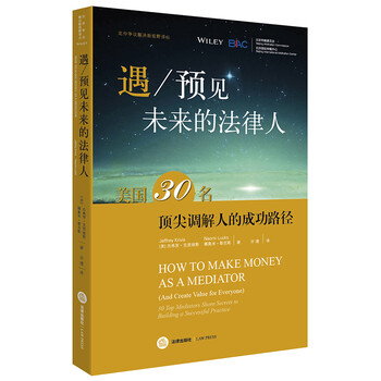 【法律出版社】遇/预见未来的法律人：美国30名ding尖调解人的成功路径
