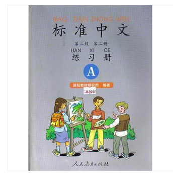  标准中文练习册 第2级:第2册(A)(双色) 人教育出版社