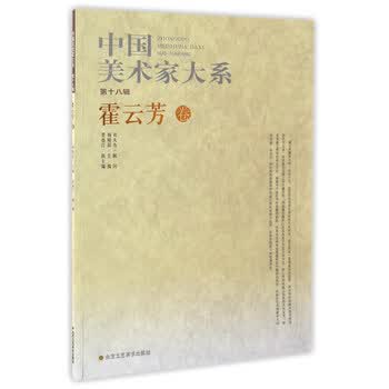中国美术家大系（第18辑）：霍云芳卷