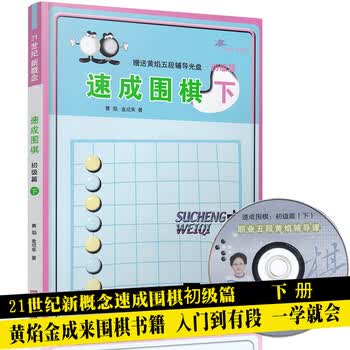 21世纪新概念速成围棋初级篇下册 黄焰金成来著 围棋入门与提高围棋入门书籍