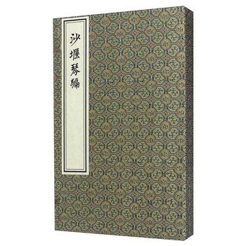 沙堰琴编（一函二册）