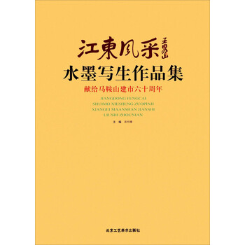 江东风采 水墨写生作品集